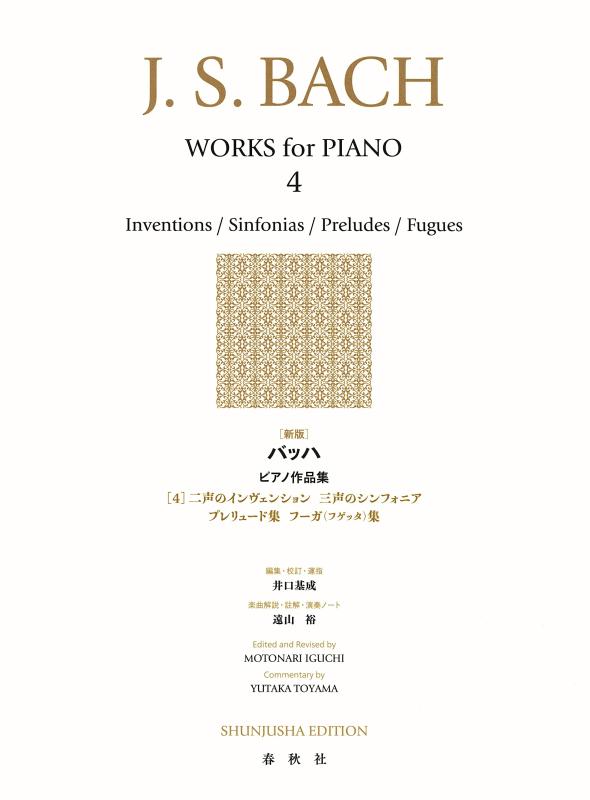 ［新版］バッハ　ピアノ作品集［4］　インベンション・シンフォニア　他