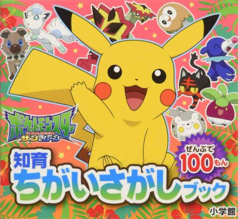 ポケットモンスター サン&amp;ムーン (知育ちがいさがしブック)■ ご購入前に必ずご確認ください ■1. 在庫管理とご注文の確定当店は複数のオンラインモールで在庫を共有しております。在庫の変動： 更新のタイムラグにより、ご注文後に「完売...