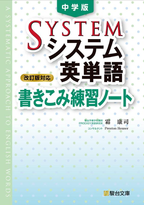 中学版システム英単語〈改訂版対応〉書きこみ練習ノート