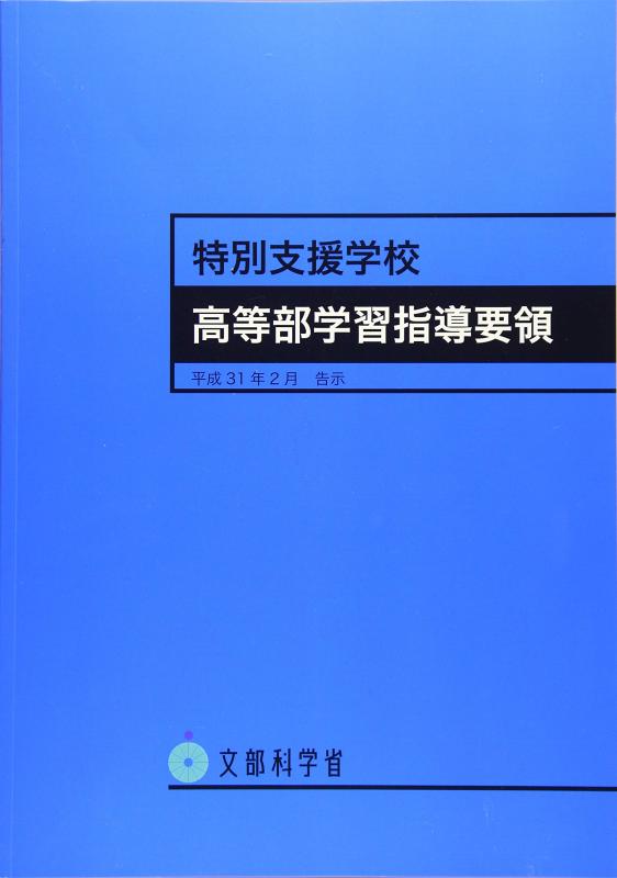特別支援学校高等部学習指導要領: 平成31年2月告示■ ご購入前に必ずご確認ください ■1. 在庫管理とご注文の確定当店は複数のオンラインモールで在庫を共有しております。在庫の変動： 更新のタイムラグにより、ご注文後に「完売」が判明する場合...