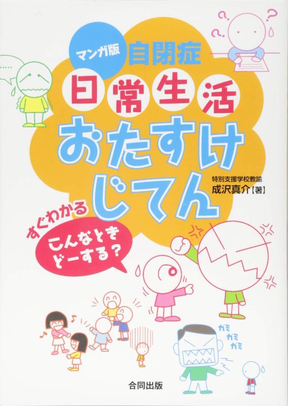 マンガ版自閉症「日常生活」おたすけじてん: すぐわかる こんなときどーする?