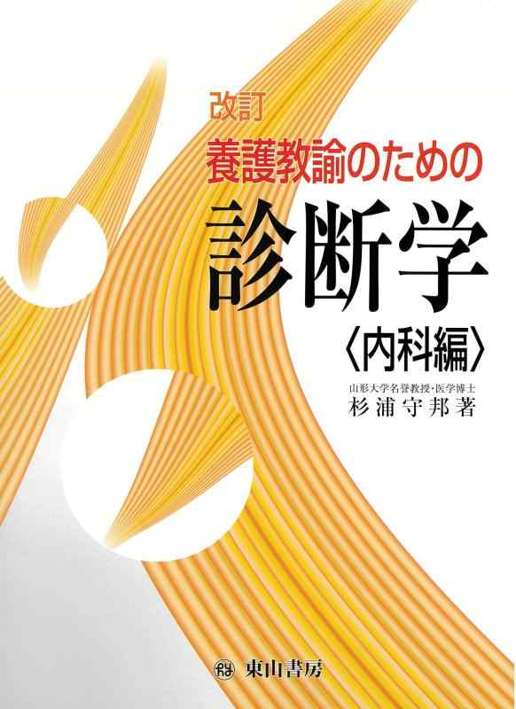 養護教諭のための診断学　内科編