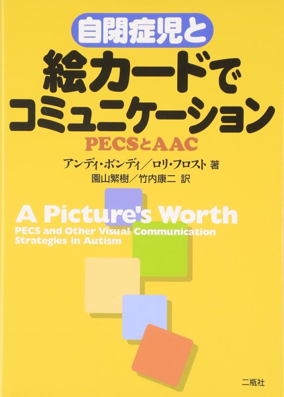 自閉症児と絵カードでコミュニケーション: PECSとAAC