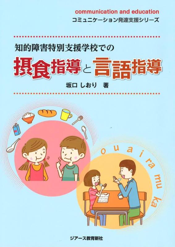 知的障害特別支援学校での摂食指導と言語指導 (コミュニケ-ション発達支援シリ-ズ)■ ご購入前に必ずご確認ください ■1. 在庫管理とご注文の確定当店は複数のオンラインモールで在庫を共有しております。在庫の変動： 更新のタイムラグにより、ご...