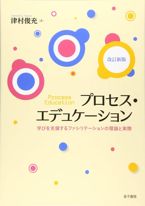 改訂新版 プロセス・エデュケーション: 学びを支援するファシリテーションの理論と実際