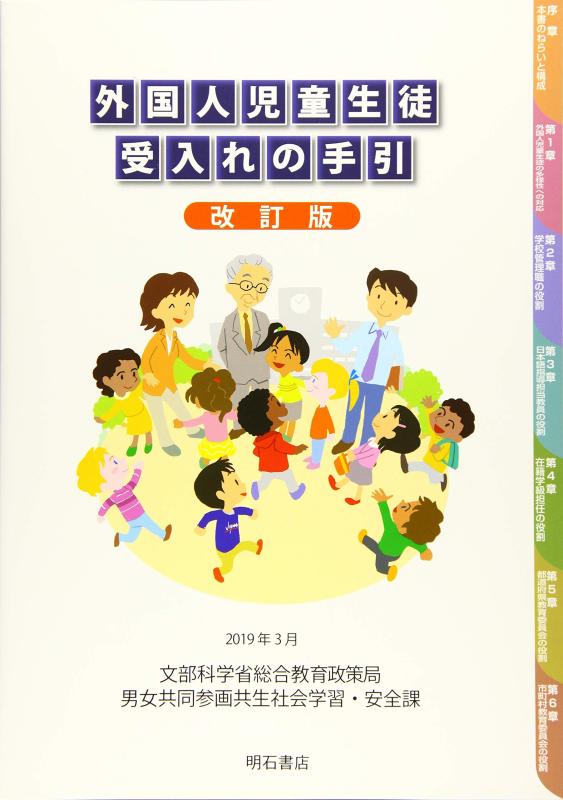 外国人児童生徒受入れの手引【改訂版】■ ご購入前に必ずご確認ください ■1. 在庫管理とご注文の確定当店は複数のオンラインモールで在庫を共有しております。在庫の変動： 更新のタイムラグにより、ご注文後に「完売」が判明する場合がございます。欠...