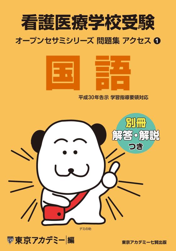 看護医療学校受験オープンセサミシリーズ 問題集〈1〉アクセス 国語 (オープンセサミシリーズ 問題集 1)■ ご購入前に必ずご確認ください ■1. 在庫管理とご注文の確定当店は複数のオンラインモールで在庫を共有しております。在庫の変動： 更...