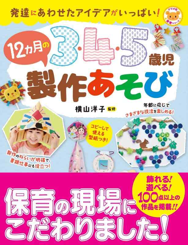 3・4・5歳児 12カ月の製作あそび (ナツメ社保育シリーズ)■ ご購入前に必ずご確認ください ■1. 在庫管理とご注文の確定当店は複数のオンラインモールで在庫を共有しております。在庫の変動： 更新のタイムラグにより、ご注文後に「完売」が判...