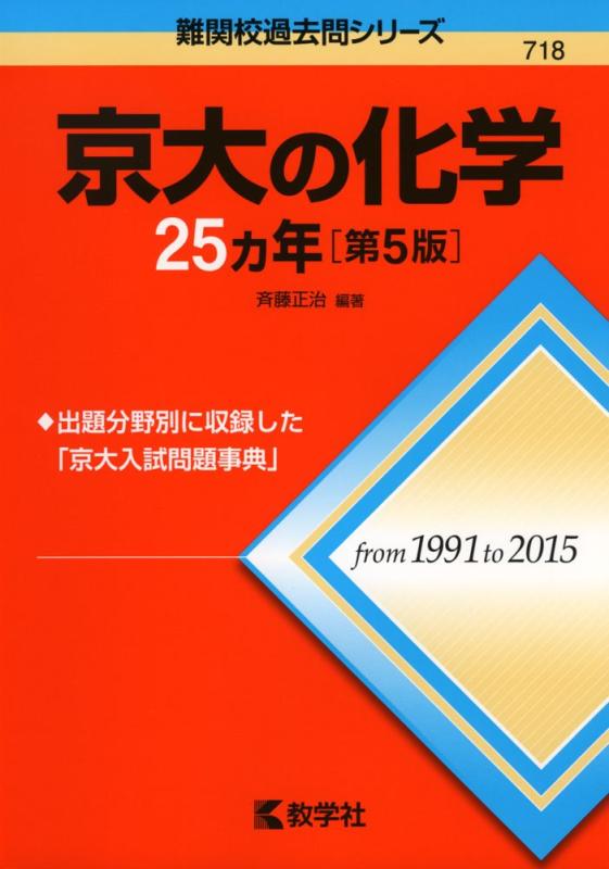 京大の化学25カ年[第5版] (難関校過去問シリーズ)