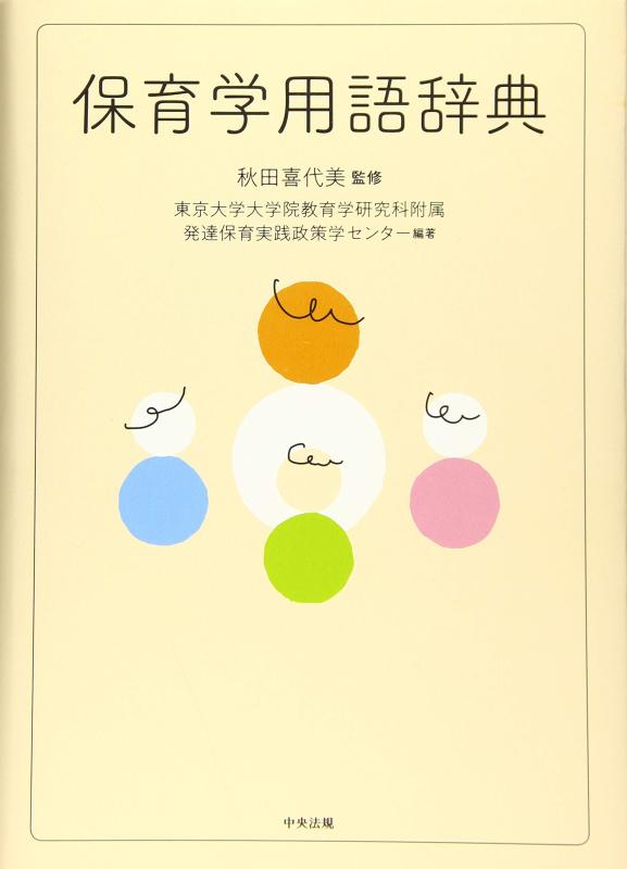保育学用語辞典■ ご購入前に必ずご確認ください ■1. 在庫管理とご注文の確定当店は複数のオンラインモールで在庫を共有しております。在庫の変動： 更新のタイムラグにより、ご注文後に「完売」が判明する場合がございます。欠品時の対応： 万が一商...