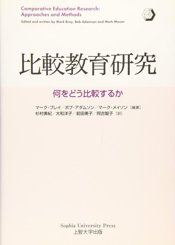 比較教育研究: 何をどう比較するか