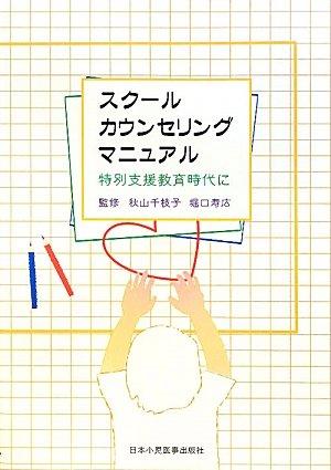 スクールカウンセリングマニュアル■ ご購入前に必ずご確認ください ■1. 在庫管理とご注文の確定当店は複数のオンラインモールで在庫を共有しております。在庫の変動： 更新のタイムラグにより、ご注文後に「完売」が判明する場合がございます。欠品時...