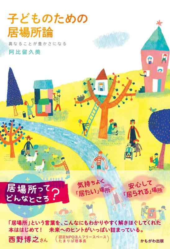 子どものための居場所論■ ご購入前に必ずご確認ください ■1. 在庫管理とご注文の確定当店は複数のオンラインモールで在庫を共有しております。在庫の変動： 更新のタイムラグにより、ご注文後に「完売」が判明する場合がございます。欠品時の対応： ...