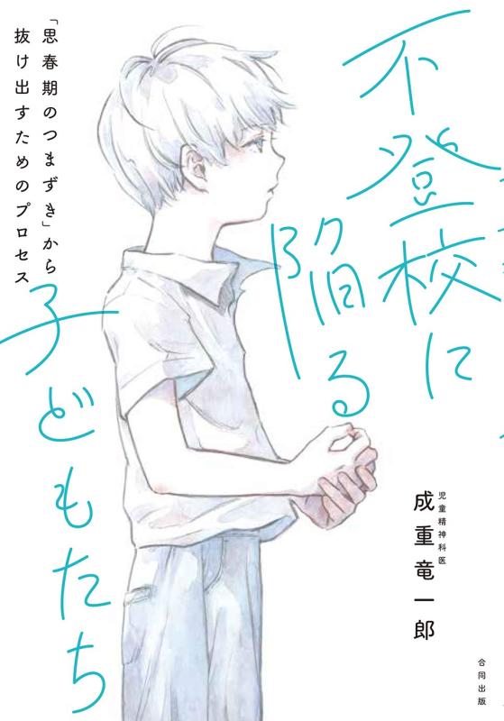 不登校に陥る子どもたち: 「思春期のつまずき」から抜け出すためのプロセス