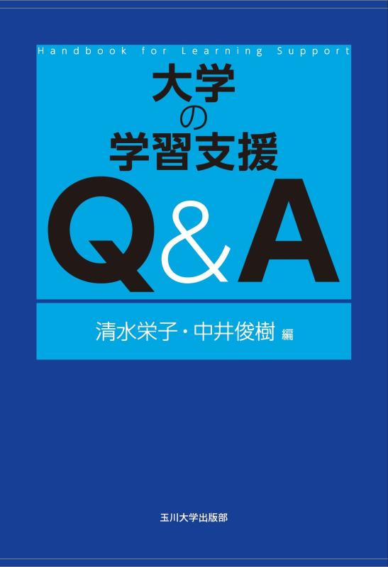 大学の学習支援 Q&amp;A (高等教育シリーズ183)■ ご購入前に必ずご確認ください ■1. 在庫管理とご注文の確定当店は複数のオンラインモールで在庫を共有しております。在庫の変動： 更新のタイムラグにより、ご注文後に「完売」が判明す...