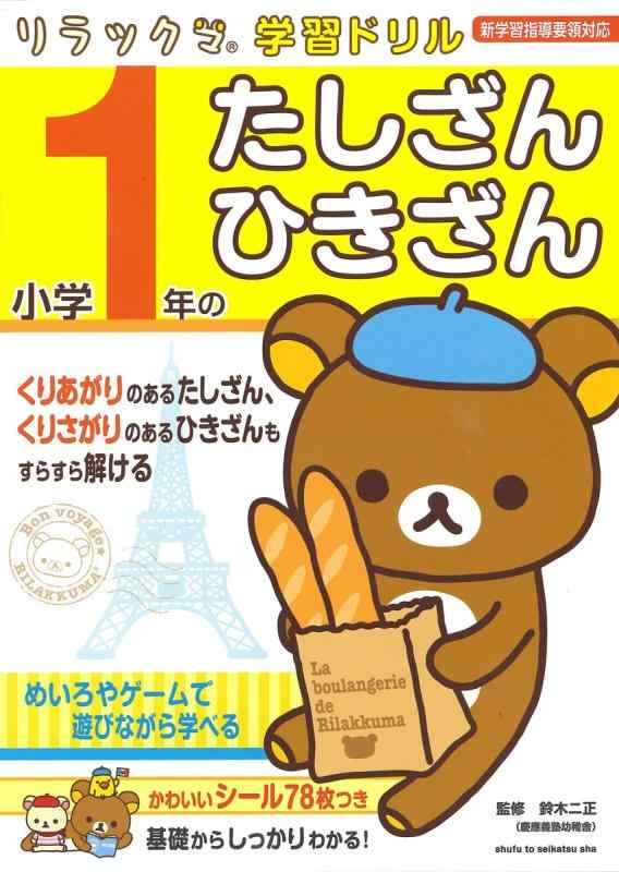 小学1年のたしざん・ひきざん (リラックマ学習ドリル)■ ご購入前に必ずご確認ください ■1. 在庫管理とご注文の確定当店は複数のオンラインモールで在庫を共有しております。在庫の変動： 更新のタイムラグにより、ご注文後に「完売」が判明する場...