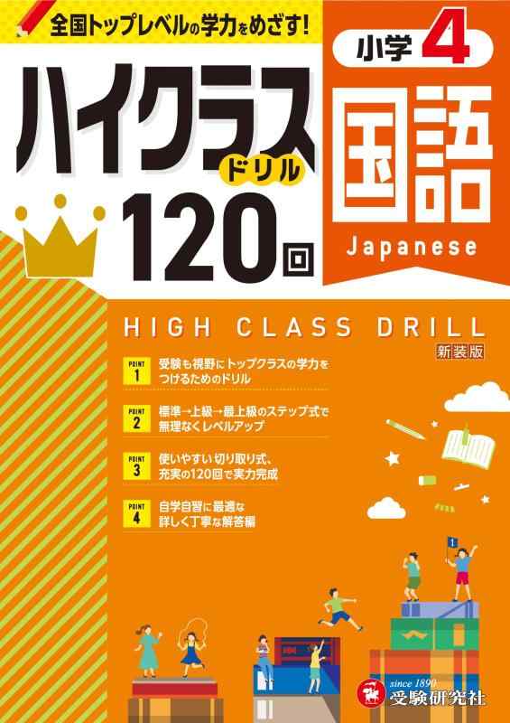小4 ハイクラスドリル 国語：全国トップレベルの学力をめざす