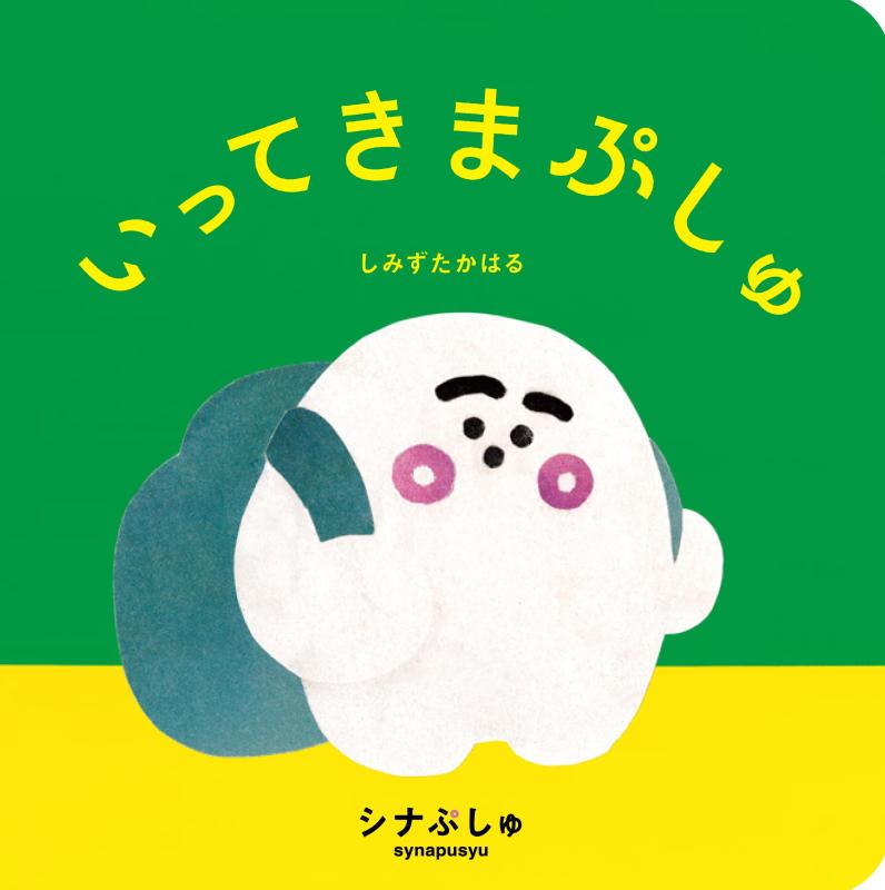 いってきまぷしゅ（シナぷしゅ絵本）■ ご購入前に必ずご確認ください ■1. 在庫管理とご注文の確定当店は複数のオンラインモールで在庫を共有しております。在庫の変動： 更新のタイムラグにより、ご注文後に「完売」が判明する場合がございます。欠品...