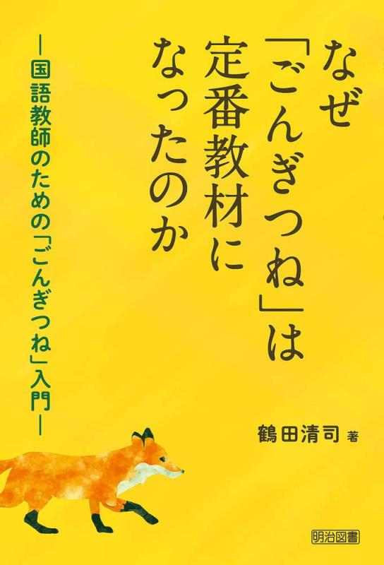 なぜ「ごんぎつね」は定番教材になったのか―国語教師のための「ごんぎつね」入門―■ ご購入前に必ずご確認ください ■1. 在庫管理とご注文の確定当店は複数のオンラインモールで在庫を共有しております。在庫の変動： 更新のタイムラグにより、ご注文...