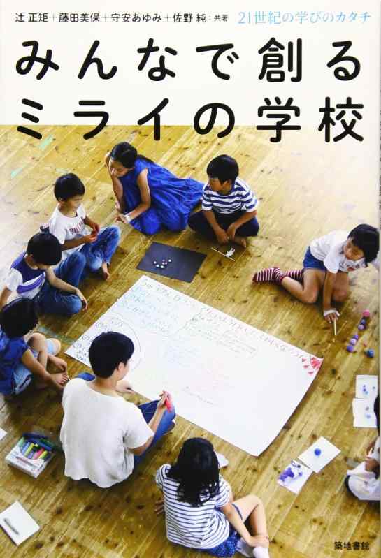 みんなで創るミライの学校―21世紀の学びのカタチ■ ご購入前に必ずご確認ください ■1. 在庫管理とご注文の確定当店は複数のオンラインモールで在庫を共有しております。在庫の変動： 更新のタイムラグにより、ご注文後に「完売」が判明する場合がご...