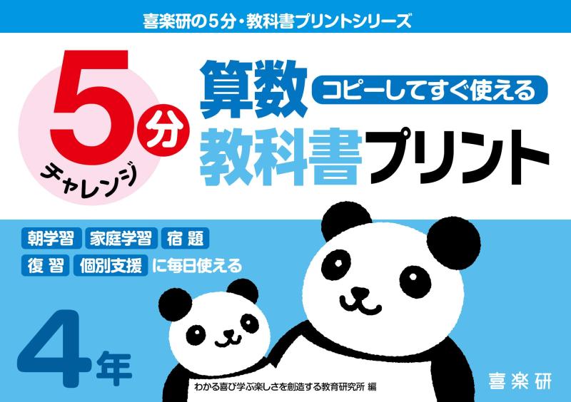 コピーしてすぐ使える5分算数教科書プリント4年 (喜楽研の5分教科書プリントシリーズ)■ ご購入前に必ずご確認ください ■1. 在庫管理とご注文の確定当店は複数のオンラインモールで在庫を共有しております。在庫の変動： 更新のタイムラグにより...