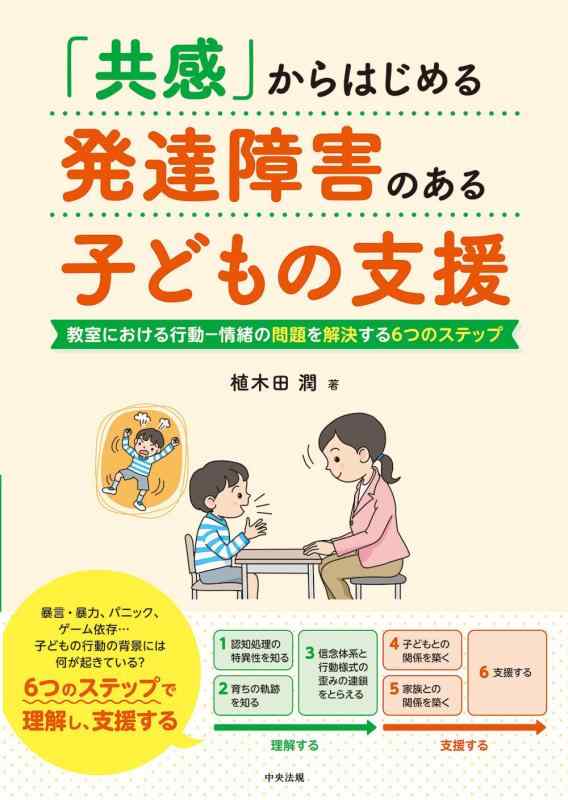 「共感」からはじめる 発達障害のある子どもの支援: 教室における行動-情緒の問題を解決する6つのステップ■ ご購入前に必ずご確認ください ■1. 在庫管理とご注文の確定当店は複数のオンラインモールで在庫を共有しております。在庫の変動： 更新...