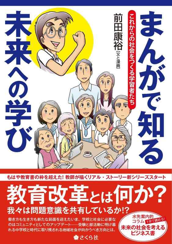 まんがで知る未来への学び――これからの社会をつくる学習者たち■ ご購入前に必ずご確認ください ■1. 在庫管理とご注文の確定当店は複数のオンラインモールで在庫を共有しております。在庫の変動： 更新のタイムラグにより、ご注文後に「完売」が判明...