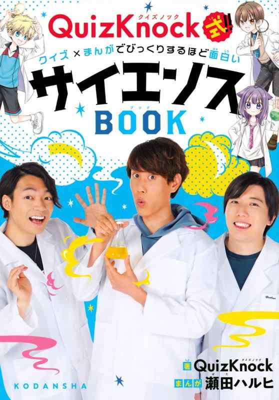 QuizKnock式 クイズ×まんがでびっくりするほど面白いサイエンスBOOK■ ご購入前に必ずご確認ください ■1. 在庫管理とご注文の確定当店は複数のオンラインモールで在庫を共有しております。在庫の変動： 更新のタイムラグにより、ご注文...