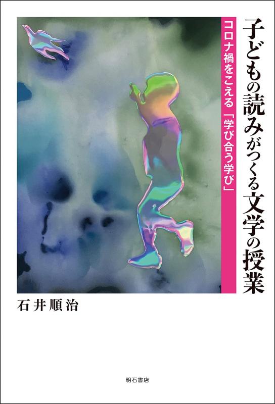 子どもの読みがつくる文学の授業――コロナ禍をこえる「学び合う学び」■ ご購入前に必ずご確認ください ■1. 在庫管理とご注文の確定当店は複数のオンラインモールで在庫を共有しております。在庫の変動： 更新のタイムラグにより、ご注文後に「完売」...