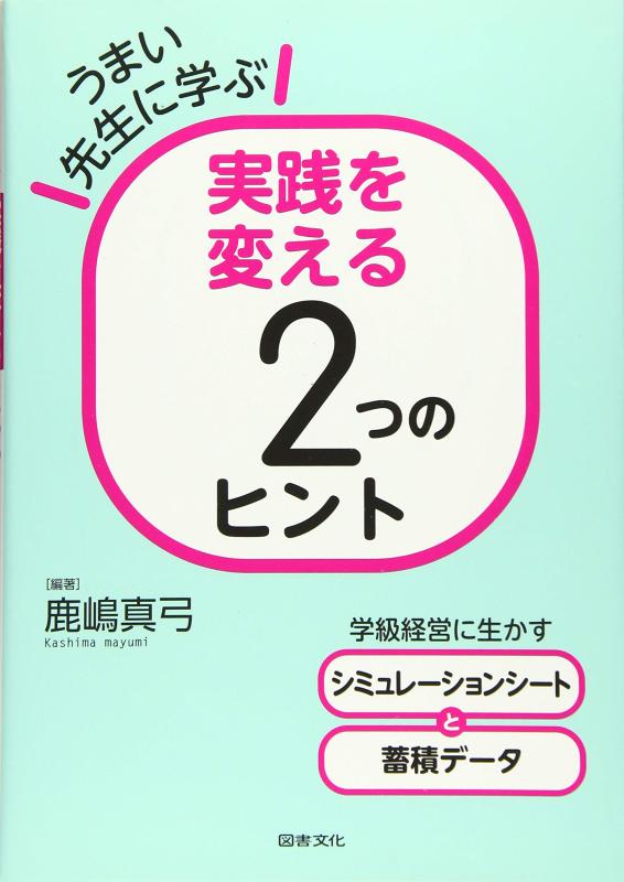 うまい先生に学ぶ 実践を変える2つのヒント: 学級経営に生かす「シミュレーションシート」と「蓄積データ」■ ご購入前に必ずご確認ください ■1. 在庫管理とご注文の確定当店は複数のオンラインモールで在庫を共有しております。在庫の変動： 更新...