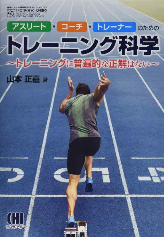 アスリート・コーチ・トレーナーのためのトレーニング科学: トレーニングに普遍的な正解はない (体育・スポーツ・健康科学テキストブックシリーズ)■ ご購入前に必ずご確認ください ■1. 在庫管理とご注文の確定当店は複数のオンラインモールで在庫...