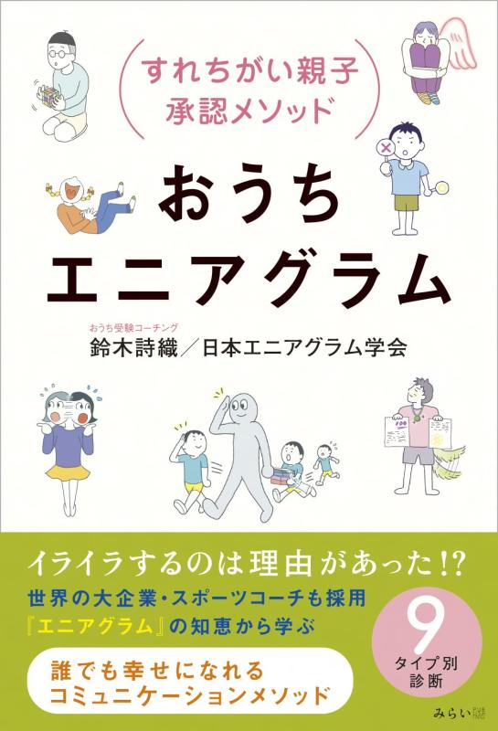 おうちエニアグラム　～すれちがい親子承認メソッド