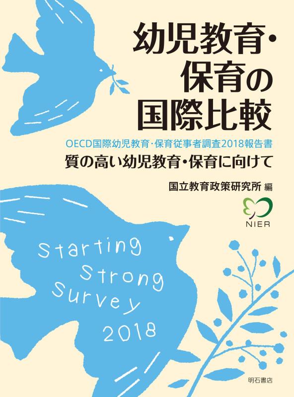 幼児教育・保育の国際比較:OECD国際幼児教育・保育従事者調査2018報告書――質の高い幼児教育・保育に向けて■ ご購入前に必ずご確認ください ■1. 在庫管理とご注文の確定当店は複数のオンラインモールで在庫を共有しております。在庫の変動：...