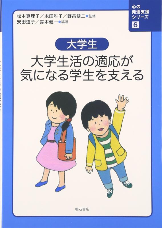 大学生 大学生活の適応が気になる学生を支える (心の発達支援シリーズ6)■ ご購入前に必ずご確認ください ■1. 在庫管理とご注文の確定当店は複数のオンラインモールで在庫を共有しております。在庫の変動： 更新のタイムラグにより、ご注文後に「...