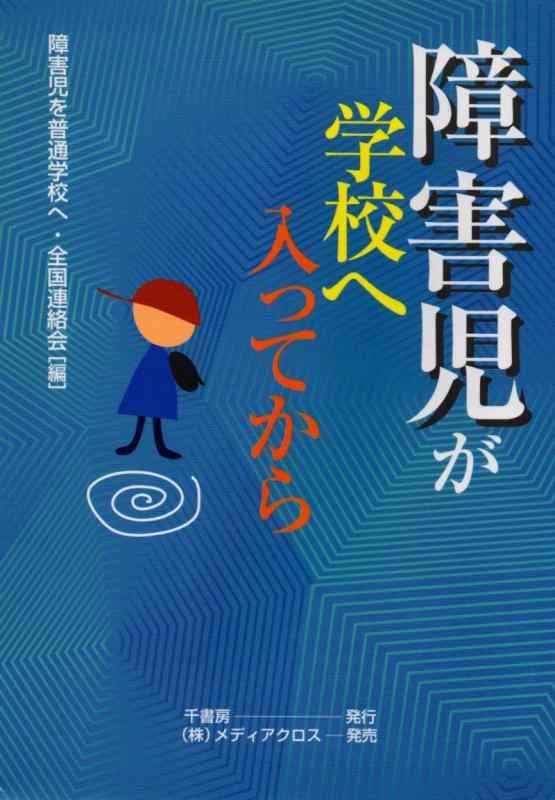 障害児が学校へ入ってから■ ご購入前に必ずご確認ください ■1. 在庫管理とご注文の確定当店は複数のオンラインモールで在庫を共有しております。在庫の変動： 更新のタイムラグにより、ご注文後に「完売」が判明する場合がございます。欠品時の対応：...