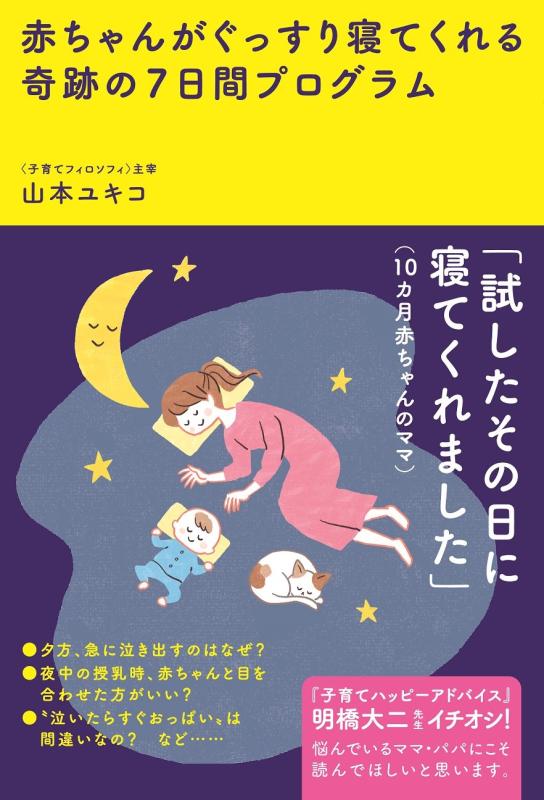 赤ちゃんがぐっすり寝てくれる奇跡の7日間プログラム■ ご購入前に必ずご確認ください ■1. 在庫管理とご注文の確定当店は複数のオンラインモールで在庫を共有しております。在庫の変動： 更新のタイムラグにより、ご注文後に「完売」が判明する場合が...