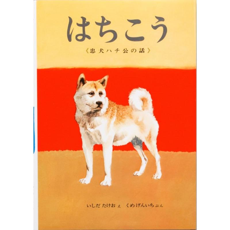 はちこう 忠犬ハチ公の話 (おはなしノンフィクション絵本)■ ご購入前に必ずご確認ください ■1. 在庫管理とご注文の確定当店は複数のオンラインモールで在庫を共有しております。在庫の変動： 更新のタイムラグにより、ご注文後に「完売」が判明す...
