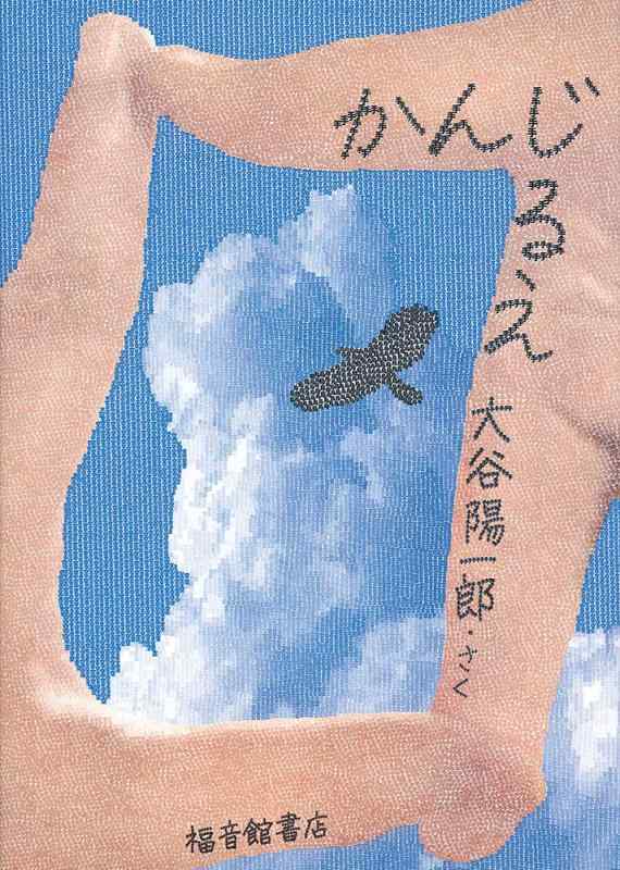 かんじるえ (福音館の単行本)■ ご購入前に必ずご確認ください ■1. 在庫管理とご注文の確定当店は複数のオンラインモールで在庫を共有しております。在庫の変動： 更新のタイムラグにより、ご注文後に「完売」が判明する場合がございます。欠品時の...