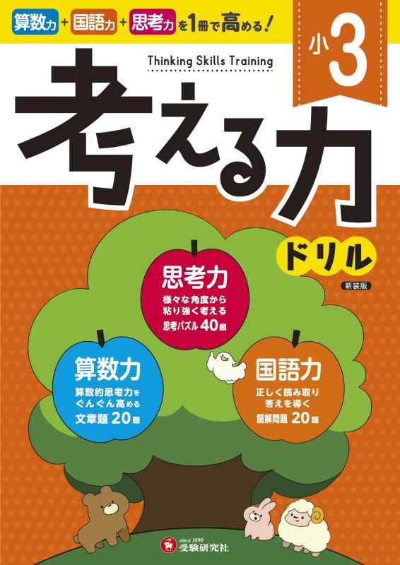 小3 考える力ドリル：算数力＋国語力＋思考力がぐんぐん高まる (受験研究社)