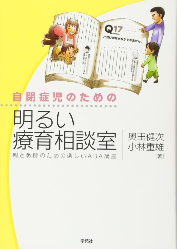 自閉症児のための明るい療育相談室ー親と教師のための楽しいABA講座■ ご購入前に必ずご確認ください ■1. 在庫管理とご注文の確定当店は複数のオンラインモールで在庫を共有しております。在庫の変動： 更新のタイムラグにより、ご注文後に「完売」...