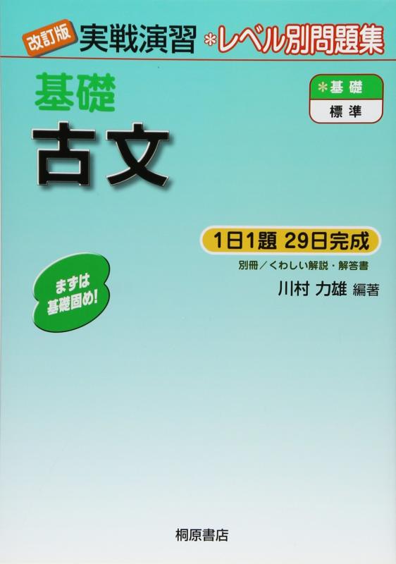 実戦演習 基礎古文 改訂版