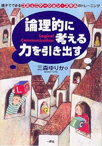 論理的に考える力を引き出す: 親子でできるコミュニケ-ション・スキルのトレ-ニング