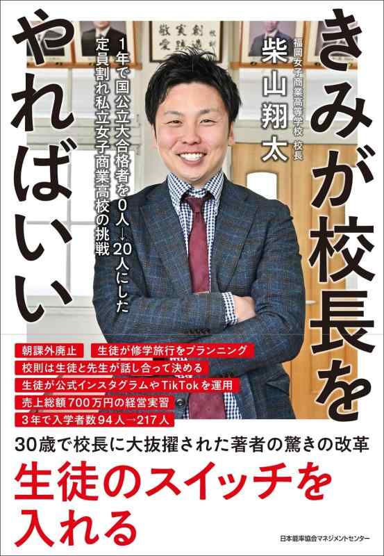 きみが校長をやればいい　1年で国公立大合格者を0人→20人にした定員割れ私立女子商業高校の挑戦■ ご購入前に必ずご確認ください ■1. 在庫管理とご注文の確定当店は複数のオンラインモールで在庫を共有しております。在庫の変動： 更新のタイムラ...