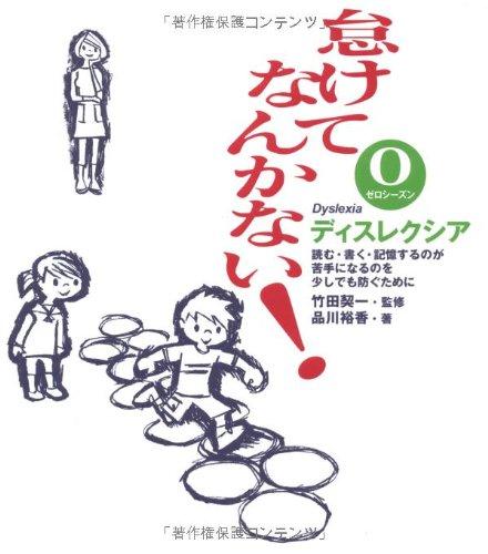 怠けてなんかない ゼロシーズン―読む・書く・記憶するのが苦手になるのを少しでも防ぐために
