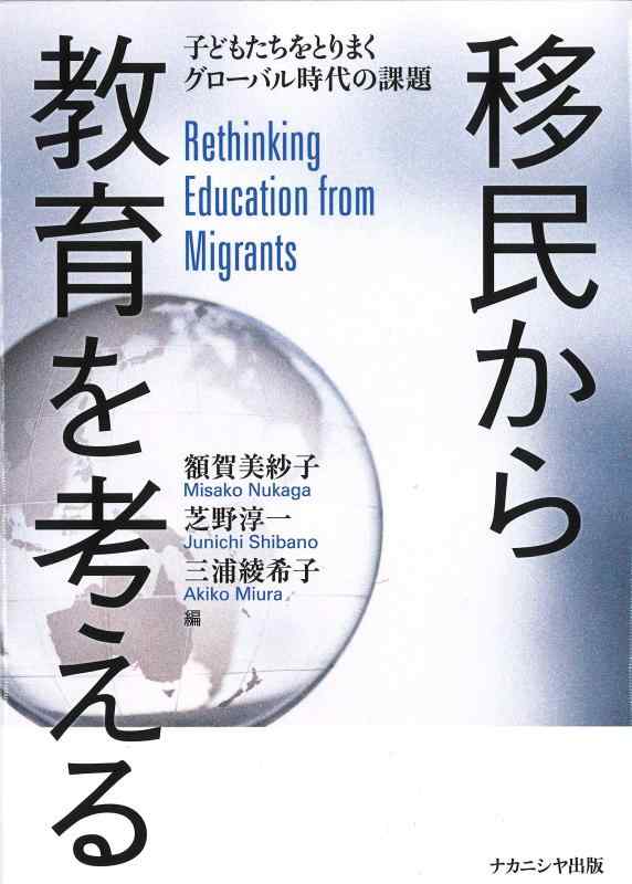 移民から教育を考える■ ご購入前に必ずご確認ください ■1. 在庫管理とご注文の確定当店は複数のオンラインモールで在庫を共有しております。在庫の変動： 更新のタイムラグにより、ご注文後に「完売」が判明する場合がございます。欠品時の対応： 万...