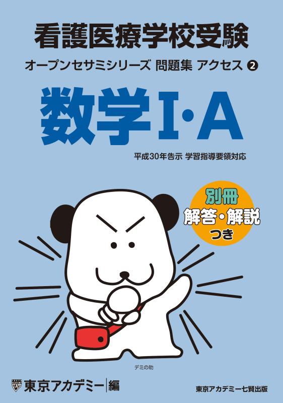 看護医療学校受験オープンセサミシリーズ 問題集〈2〉アクセス 数学I・A (オープンセサミシリーズ 問題集 2)
