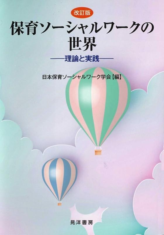 改訂版 保育ソーシャルワークの世界―理論と実践―■ ご購入前に必ずご確認ください ■1. 在庫管理とご注文の確定当店は複数のオンラインモールで在庫を共有しております。在庫の変動： 更新のタイムラグにより、ご注文後に「完売」が判明する場合がご...