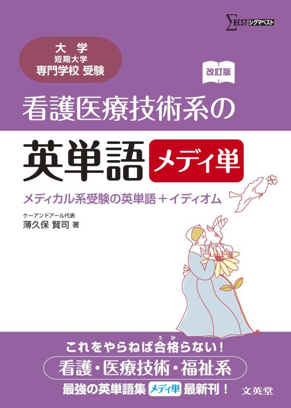 看護医療技術系のメディカル系英単語　メディ単　メディカル系受験の英単語+イディオム　改訂版 (大学／短期大学／専門学校受験)■ ご購入前に必ずご確認ください ■1. 在庫管理とご注文の確定当店は複数のオンラインモールで在庫を共有しております...