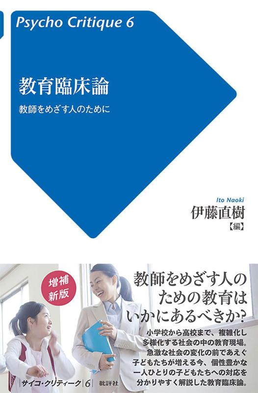 教育臨床論: 教師をめざす人のために (サイコ・クリティーク 6)■ ご購入前に必ずご確認ください ■1. 在庫管理とご注文の確定当店は複数のオンラインモールで在庫を共有しております。在庫の変動： 更新のタイムラグにより、ご注文後に「完売」...