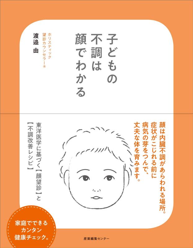 子どもの不調は顔でわかる■ ご購入前に必ずご確認ください ■1. 在庫管理とご注文の確定当店は複数のオンラインモールで在庫を共有しております。在庫の変動： 更新のタイムラグにより、ご注文後に「完売」が判明する場合がございます。欠品時の対応：...